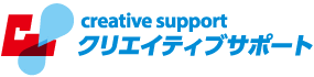 クリエイティブサポート